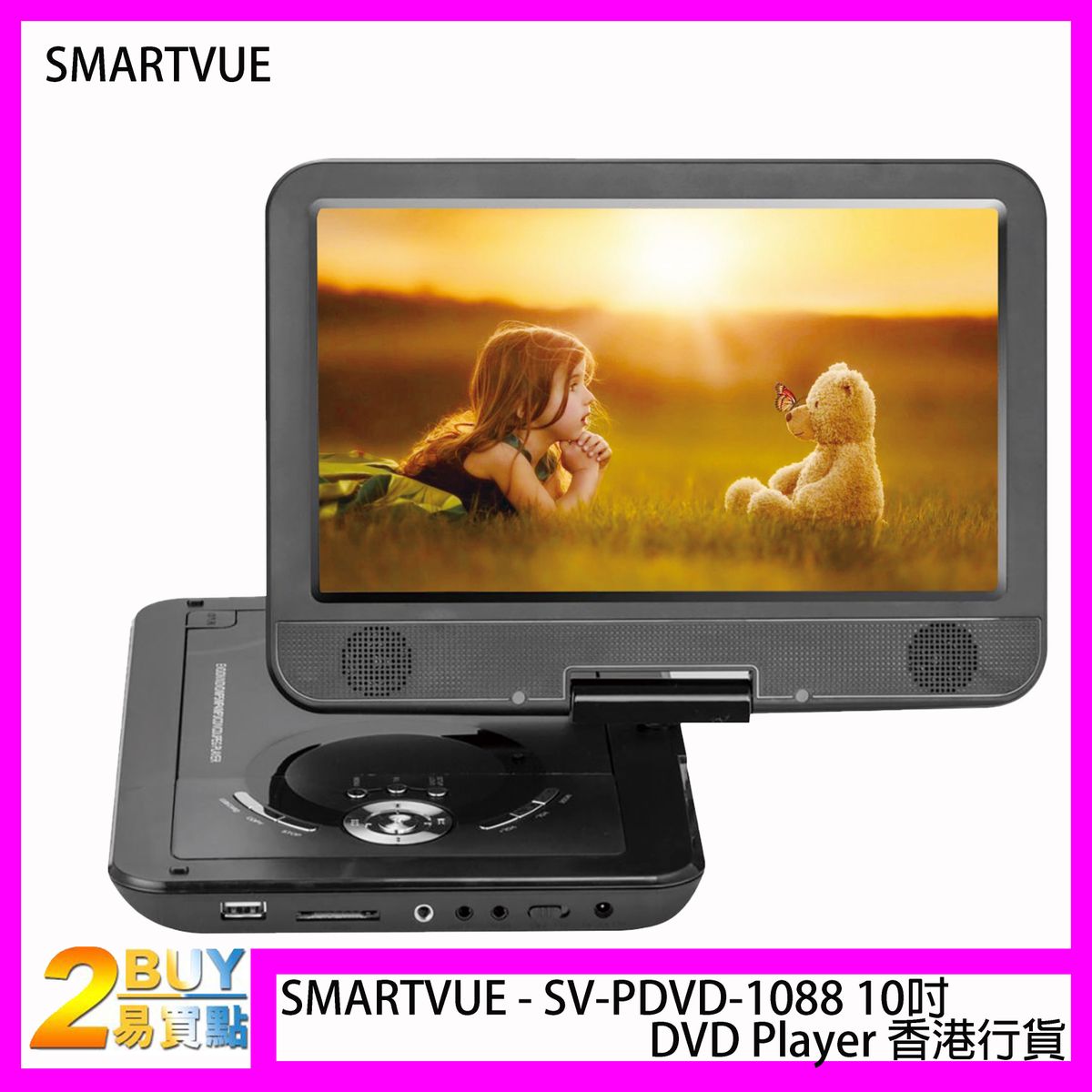 SMARTVUE | SV-PDVD-1088 10吋 DVD Player 香港行貨 | HKTVmall 香港最大網購平台