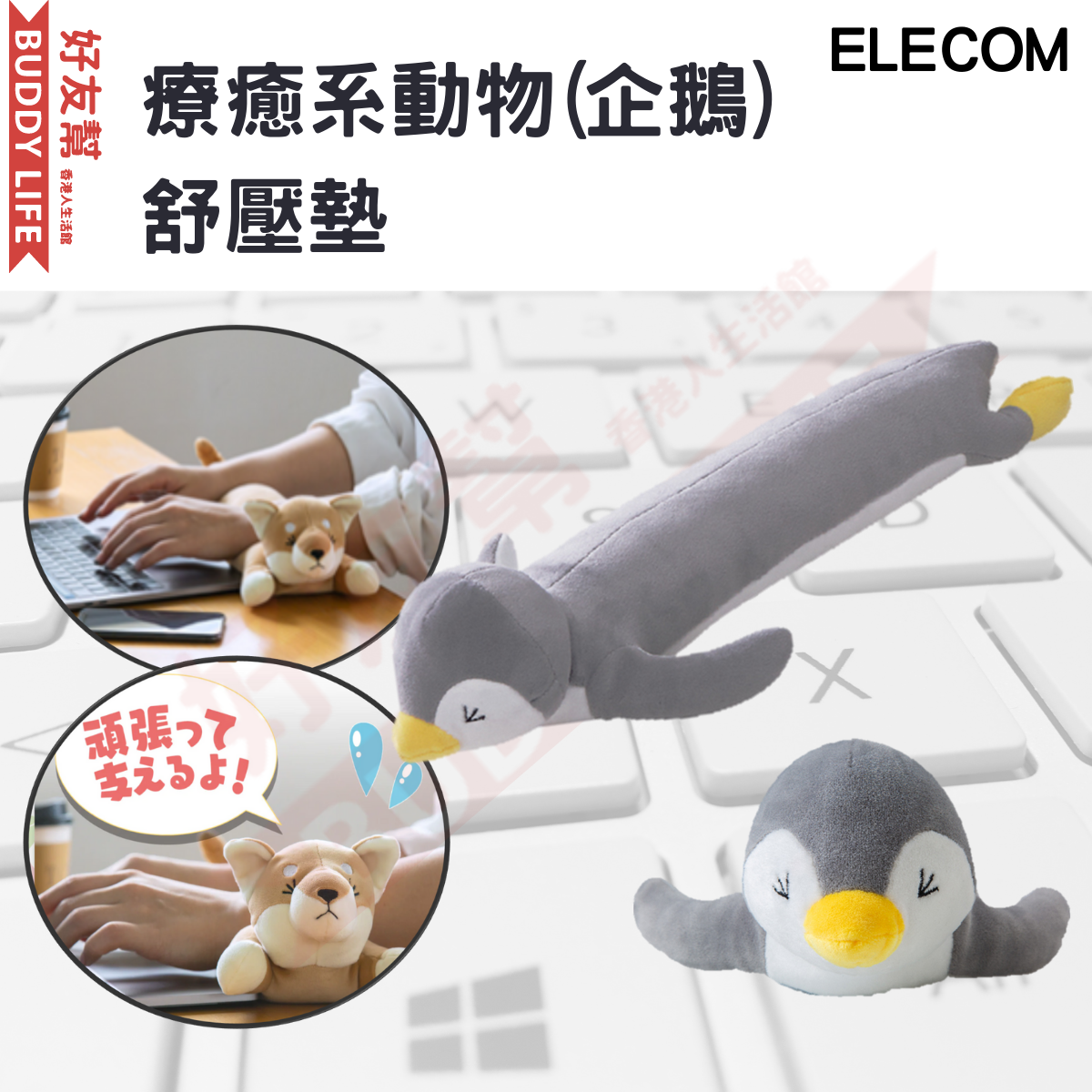ELECOM | MOCHIMAL 動物鍵盤手托 用於鍵盤/滑鼠的鍵盤腕托｜超柔軟人體工學設計｜企鵝 MOH-AN01PEN | HKTVmall 香港最大網購平台