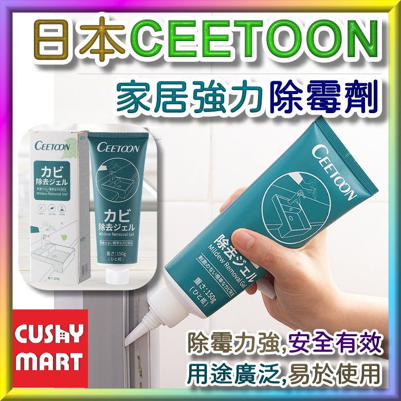 CEETOON | 家居強力除霉去黴菌清潔劑 150g (平行進口) | HKTVmall 香港最大網購平台