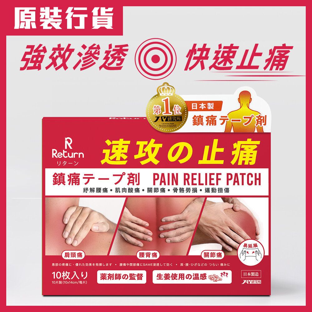 Return 回本 | Return 回本 - 速攻止痛貼(EXP 26年8月) | HKTVmall 香港最大網購平台