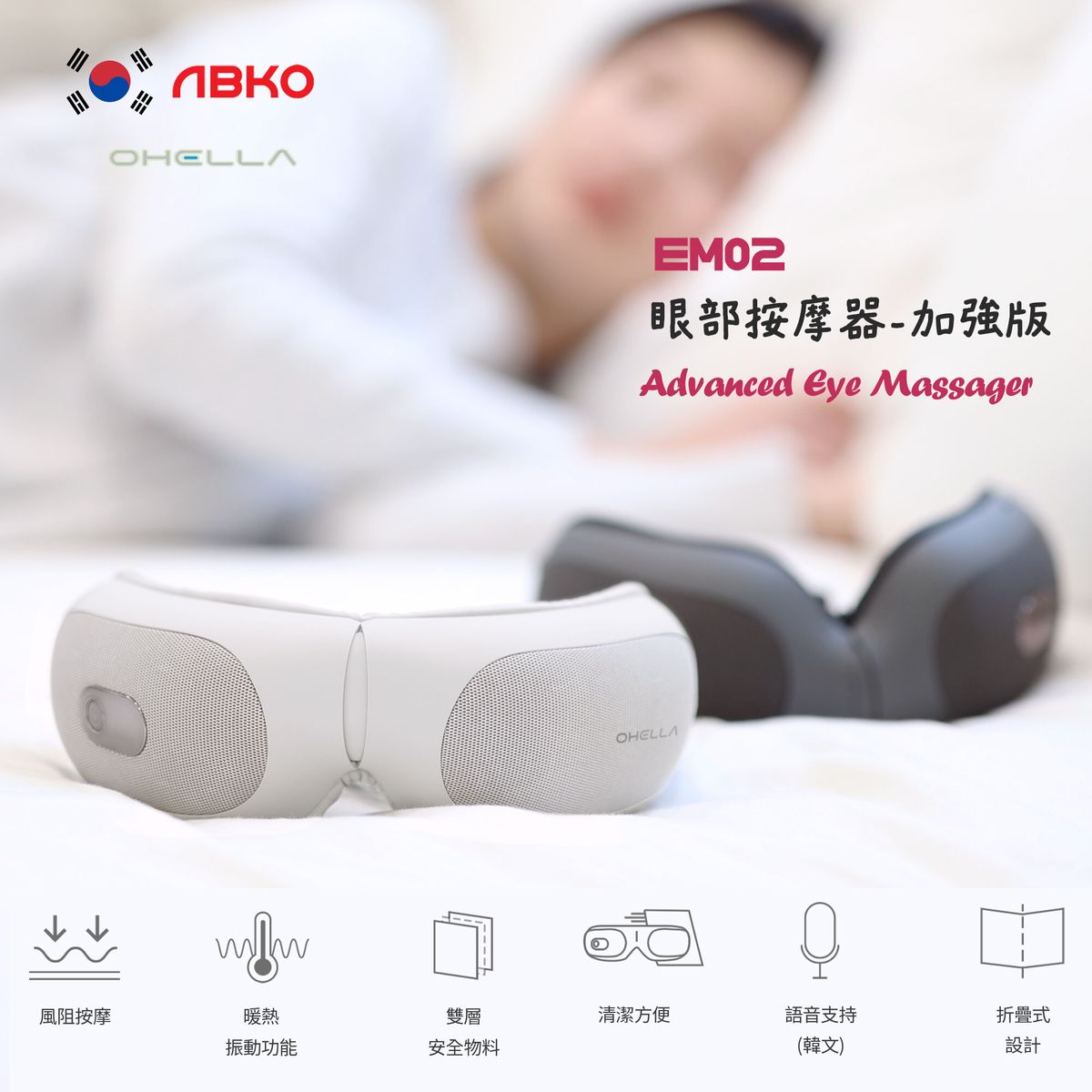 ABKO | 韓國 OHELLA EM02 眼部按摩器-加強版 [白色] 5模式/氣壓/折疊/USB 充電 | 顏色 : 白色 | HKTVmall 香港最大網購平台