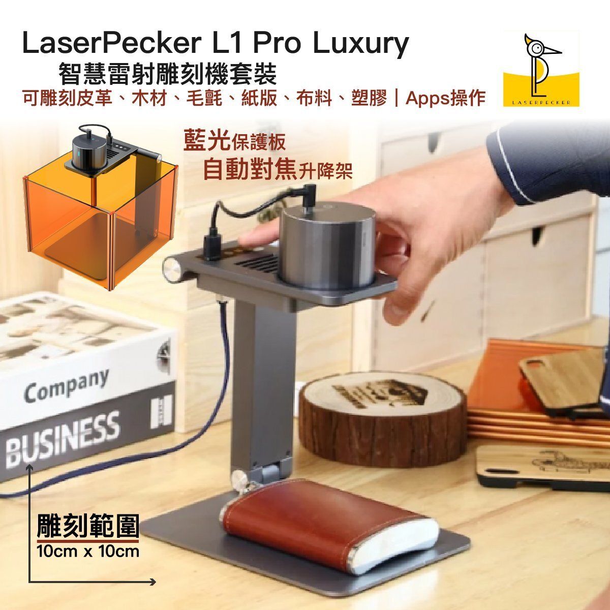 LASERPECKER | L1 Pro Luxury 智慧雷射雕刻機套裝 - 可雕刻皮革、木材、毛氈、紙版、布料、塑膠｜Apps 簡易操作 ...