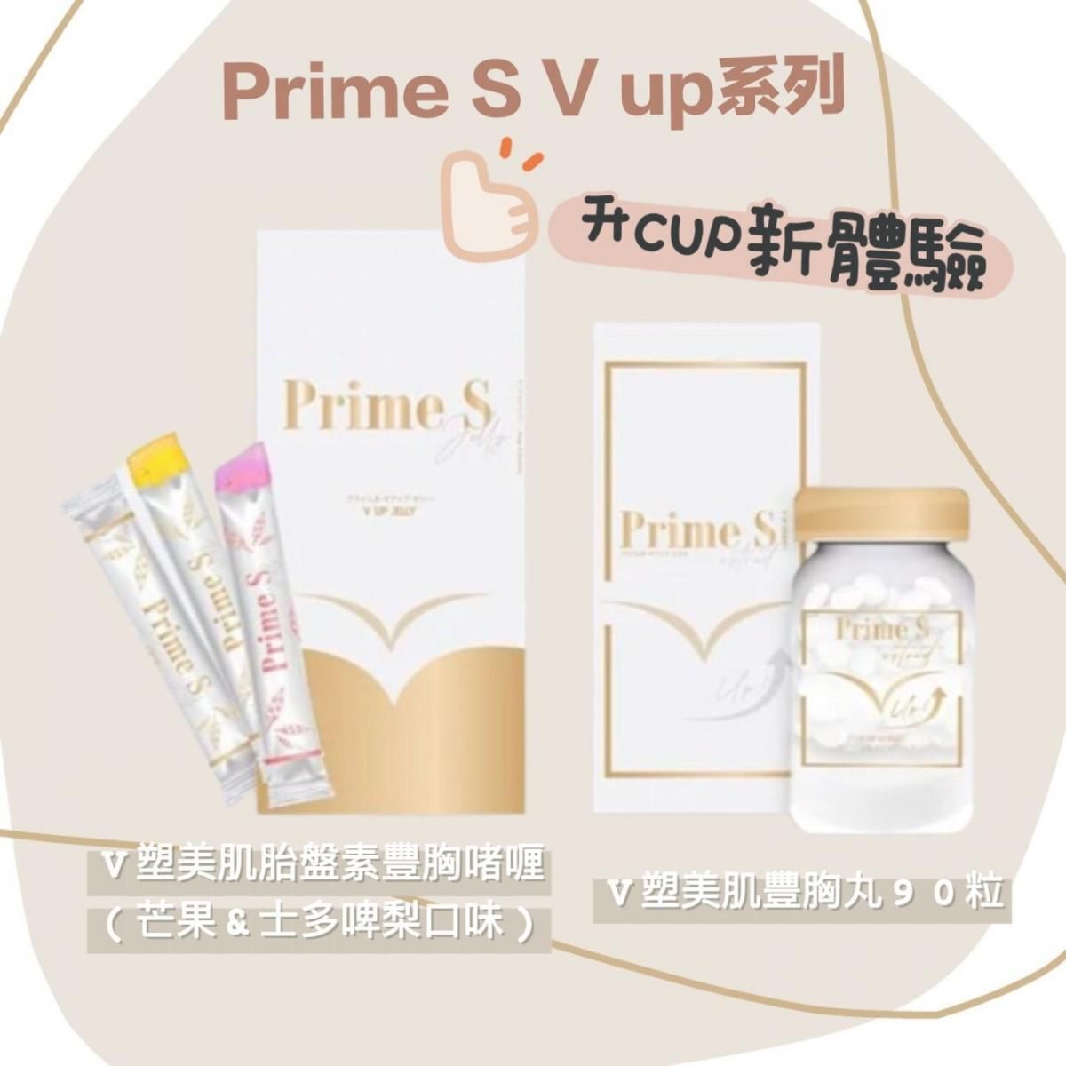 Prime | Prime S - V塑升級系列 [美肌豐胸啫喱14條&美肌豐胸丸90粒][平行進口] | HKTVmall 香港最大網購平台