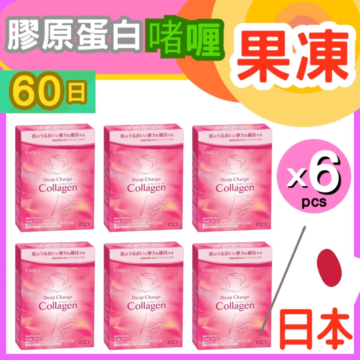 FANCL | (6個裝)無添加高效HTC美肌 膠原蛋白啫喱 美白果凍 20gx10條 (10日)X6=60日(平行進口)蘋果味 獨立包裝 | HKTVmall 香港最大網購平台