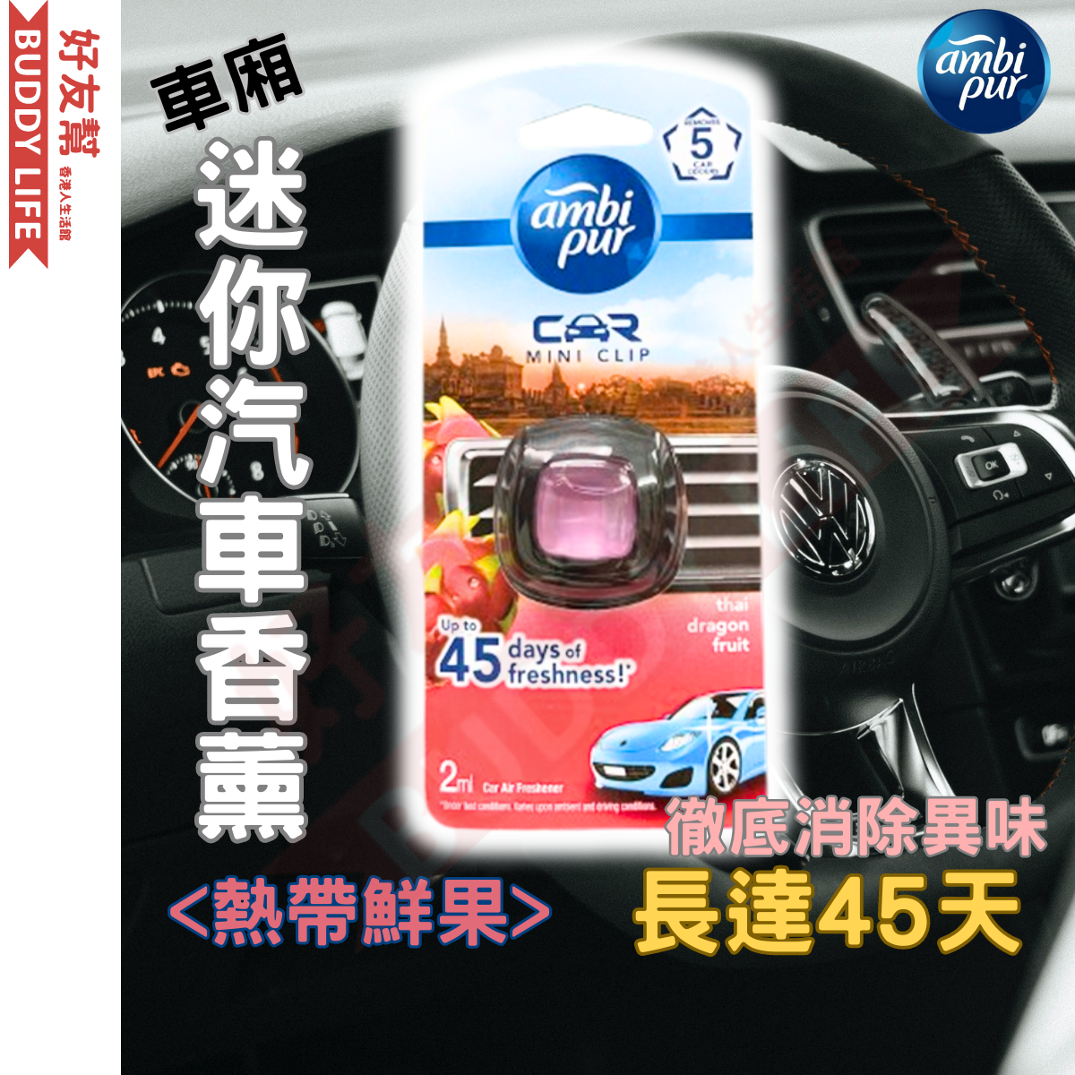 ambi pur | 香必飄 迷你汽車香薰 2ml - 泰國熱帶鮮果味 | 香港行貨 [產地或會因批次而不同] | HKTVmall 香港最大網購平台