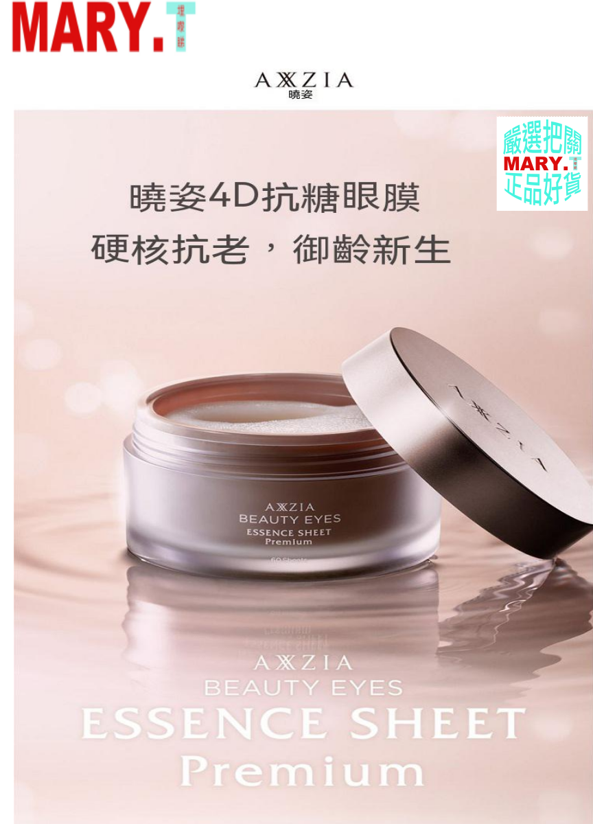 AXXZIA | 曉姿Axxzia 4D抗糖多效修復眼膜 60片 [平行進口150984] | HKTVmall 香港最大網購平台