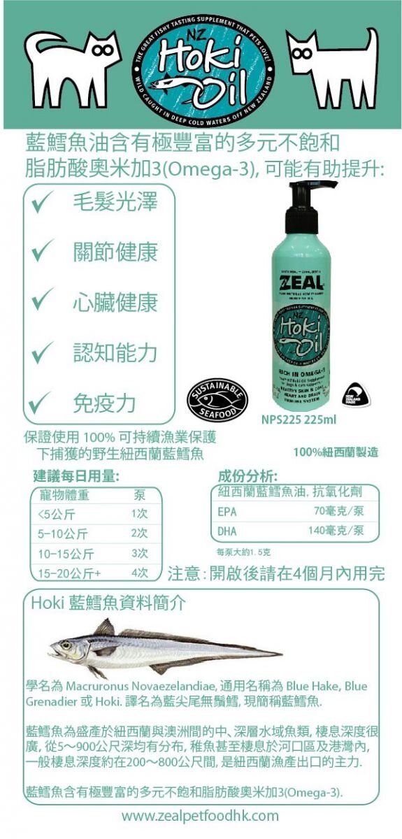 Zeal | Hoki Oil 紐西蘭藍鱈魚油(貓犬適用) 225ml (#150004) | HKTVmall 香港最大網購平台