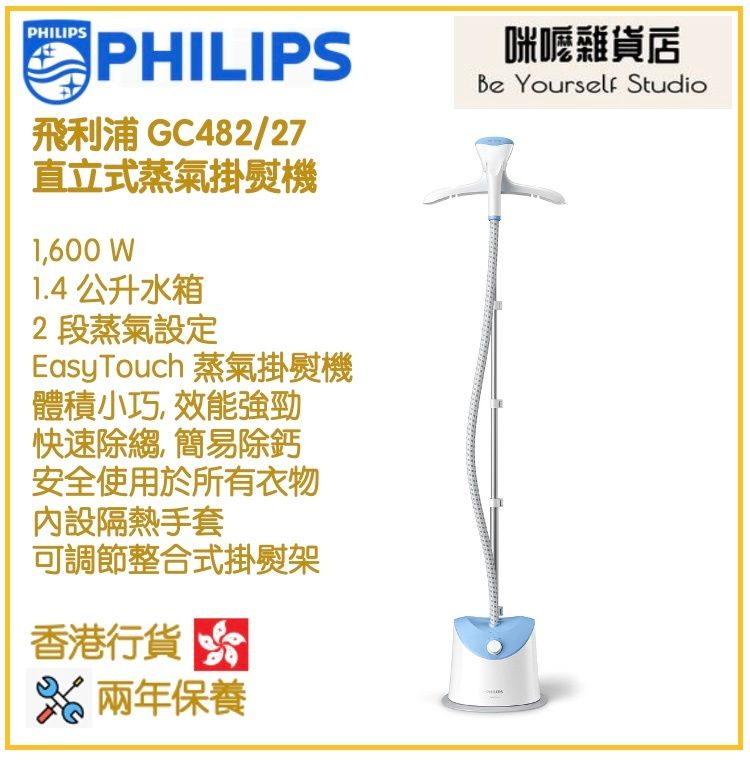 飛利浦 | Philips GC482/27 直立式蒸氣掛熨機 香港行貨 | HKTVmall 香港最大網購平台
