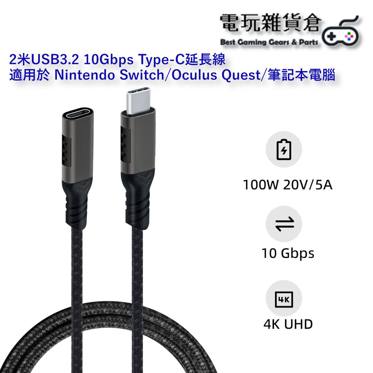 Mcbazel | 2米USB 3.2 10Gbps Type-C 編織線延長線 適用於 Nintendo Switch/Oculus Quest/筆記本電腦 | HKTVmall 香港最大網購平台